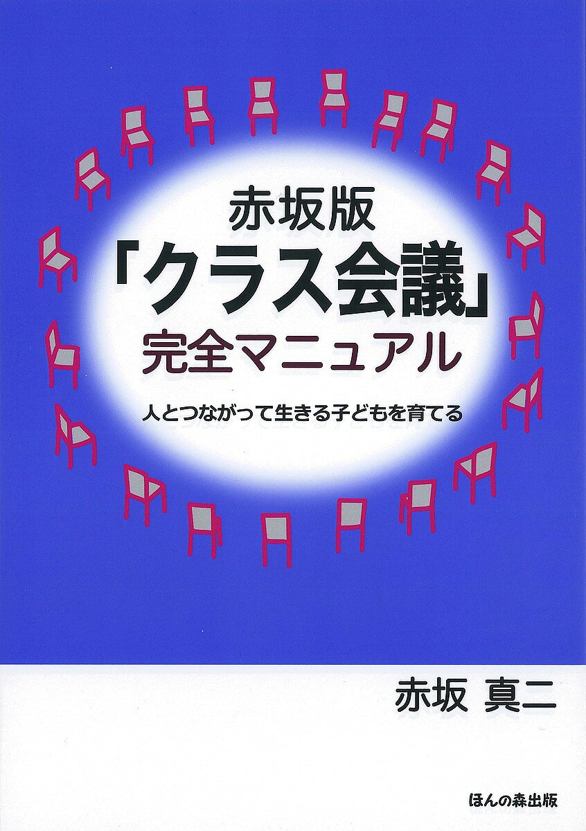 ※商品画像はイメージや仮デザインが含まれている場合があります。帯の有無など実際と異なる場合があります。著者赤坂真二(著)出版社ほんの森出版発売日2014年01月ISBN9784938874926ページ数141Pキーワードあかさかばんくらすか...
