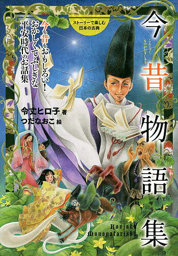 著者令丈ヒロ子(著) つだなおこ(絵)出版社岩崎書店発売日2014年01月ISBN9784265049875ページ数191Pキーワードプレゼント ギフト 誕生日 子供 クリスマス 子ども こども こんじやくものがたりしゆういまもむかしもおも...