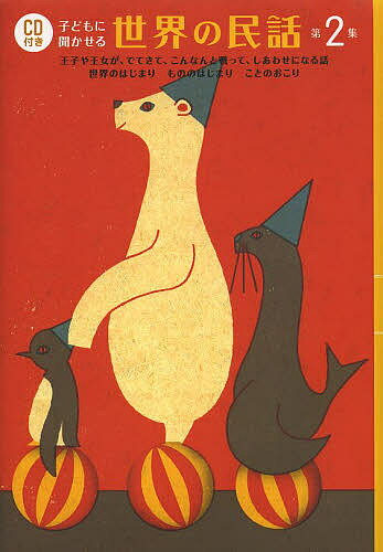 著者矢崎源九郎(編)出版社実業之日本社発売日2014年02月ISBN9784408215105ページ数157Pキーワードプレゼント ギフト 誕生日 子供 クリスマス 子ども こども こどもにきかせるせかいのみんわ2 コドモニキカセルセカイノ...