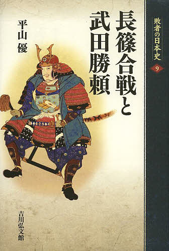 著者関幸彦(企画編集) 委員山本博文(企画編集)出版社吉川弘文館発売日2014年02月ISBN9784642064552ページ数295，4Pキーワードはいしやのにほんし9ながしのかつせんと ハイシヤノニホンシ9ナガシノカツセント せき ゆき...