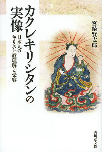 著者宮崎賢太郎(著)出版社吉川弘文館発売日2014年02月ISBN9784642081009ページ数226Pキーワードかくれきりしたんのじつぞうにほんじんのきりすときよ カクレキリシタンノジツゾウニホンジンノキリストキヨ みやざき けんたろ...