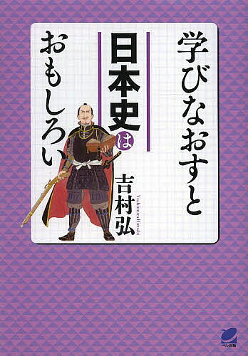 著者吉村弘(著)出版社ベレ出版発売日2014年01月ISBN9784860643812ページ数299Pキーワードまなびなおすとにほんしわおもしろい マナビナオストニホンシワオモシロイ よしむら ひろし ヨシムラ ヒロシ97848606438...