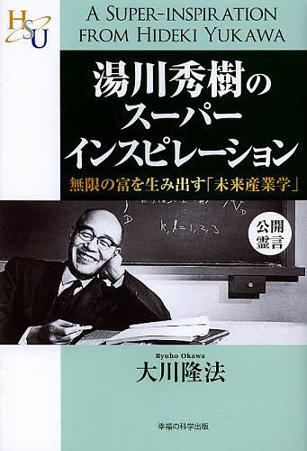 著者大川隆法(著)出版社幸福の科学出版発売日2014年01月ISBN9784863954243ページ数177Pキーワードゆかわひできのすーぱーいんすぴれーしよんむげんの ユカワヒデキノスーパーインスピレーシヨンムゲンノ おおかわ りゆうほう...