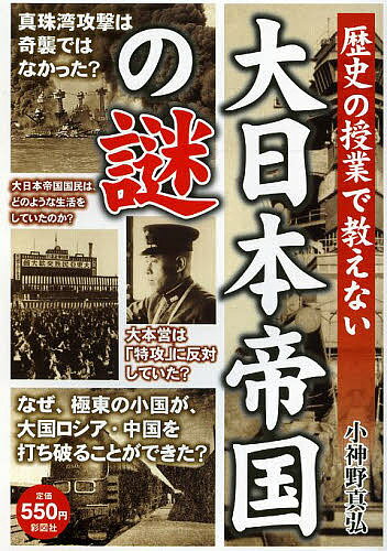 著者小神野真弘(著)出版社彩図社発売日2014年02月ISBN9784883929689ページ数217Pキーワードれきしのじゆぎようでおしえないだいにほんていこく レキシノジユギヨウデオシエナイダイニホンテイコク おがみの まさひろ オガミ...