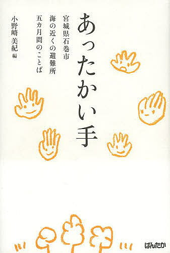 著者小野崎美紀(編著)出版社ぱんたか発売日2011年09月ISBN9784938532338ページ数103Pキーワードあつたかいて アツタカイテ おのざき みき オノザキ ミキ9784938532338