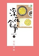 ※商品画像はイメージや仮デザインが含まれている場合があります。帯の有無など実際と異なる場合があります。著者安倍夜郎(著)出版社小学館発売日2014年02月ISBN9784091860859ページ数152Pキーワード漫画 マンガ まんが しん...