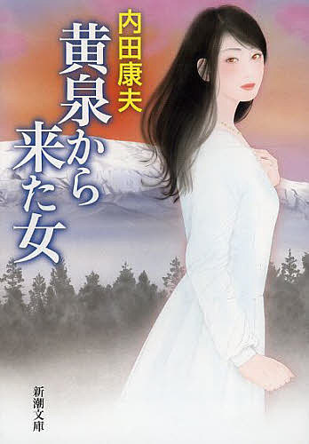 ※商品画像はイメージや仮デザインが含まれている場合があります。帯の有無など実際と異なる場合があります。著者内田康夫(著)出版社新潮社発売日2014年02月ISBN9784101267289ページ数505Pキーワードよみからきたおんなしんちよ...