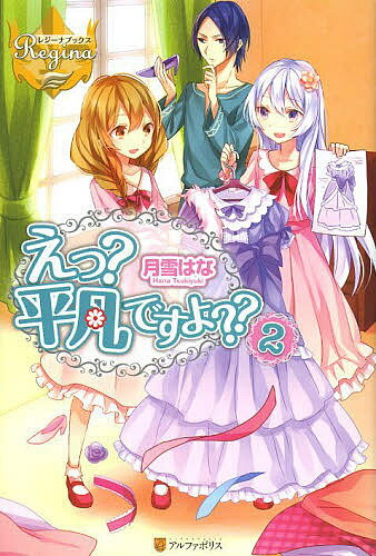 著者月雪はな(著)出版社アルファポリス発売日2014年01月ISBN9784434188329ページ数289Pキーワードえつへいぼんですよ2れじーなぶつくす エツヘイボンデスヨ2レジーナブツクス つきゆき はな ツキユキ ハナ BF1647...
