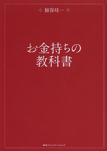著者加谷珪一(著)出版社CEメディアハウス発売日2014年02月ISBN9784484142012ページ数274Pキーワードビジネス書 おかねもちのきようかしよ オカネモチノキヨウカシヨ かや けいいち カヤ ケイイチ97844841420...