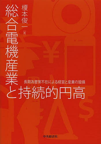 著者榎本俊一(著)出版社中央経済社発売日2014年01月ISBN9784502084607ページ数285Pキーワードそうごうでんきさんぎようとじぞくてきえんだかちよう ソウゴウデンキサンギヨウトジゾクテキエンダカチヨウ えのもと しゆんいち...