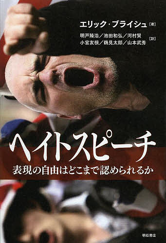 著者エリック・ブライシュ(著) 明戸隆浩(訳) 池田和弘(訳)出版社明石書店発売日2014年02月ISBN9784750339504ページ数349Pキーワードへいとすぴーちひようげんのじゆうわどこ ヘイトスピーチヒヨウゲンノジユウワドコ ぶ...