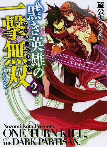 ※商品画像はイメージや仮デザインが含まれている場合があります。帯の有無など実際と異なる場合があります。著者望公太(著)出版社ホビージャパン発売日2014年02月ISBN9784798607481ページ数329Pキーワードくろきえいゆうのわん...