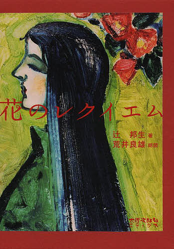 著者辻邦生(著)出版社太郎次郎社エディタス発売日2014年01月ISBN9784811840611ページ数85Pキーワードはなのれくいえむ ハナノレクイエム つじ くにお ツジ クニオ9784811840611スタッフPOP12の月と12の...