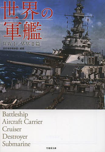 ※商品画像はイメージや仮デザインが含まれている場合があります。帯の有無など実際と異なる場合があります。著者歴史博学倶楽部(編著)出版社竹書房発売日2014年02月ISBN9784812498521ページ数241PキーワードせかいのぐんかんW...