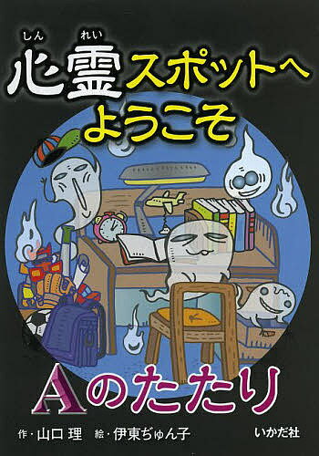 著者山口理(作) 伊東ぢゅん子(絵)出版社いかだ社発売日2014年02月ISBN9784870514126ページ数101Pキーワードプレゼント ギフト 誕生日 子供 クリスマス 子ども こども しんれいすぽつとえようこそ11えーの シンレイ...