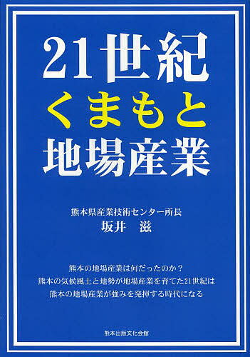 著者坂井滋(著)出版社熊本出版文化会館発売日2013年12月ISBN9784906897148ページ数246Pキーワードにじゆういつせいきくまもとじばさんぎよう ニジユウイツセイキクマモトジバサンギヨウ さかい しげる サカイ シゲル978...