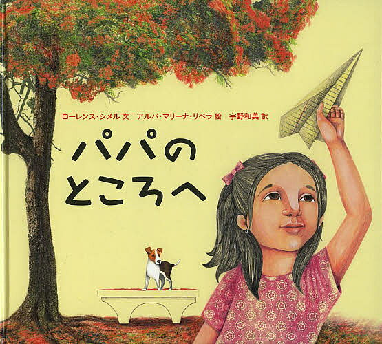 著者ローレンス・シメル(文) アルバ・マリーナ・リベラ(絵) 宇野和美(訳)出版社岩波書店発売日2014年01月ISBN9784001112436ページ数〔40P〕キーワードぱぱのところえ パパノトコロエ しめる ろ−れんす SCHIM シ...