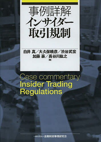 著者白井真(著) 大久保暁彦(著) 渋谷武宏(著)出版社金融財政事情研究会発売日2014年02月ISBN9784322124033ページ数485Pキーワードじれいしようかいいんさいだーとりひききせい ジレイシヨウカイインサイダートリヒキキセ...