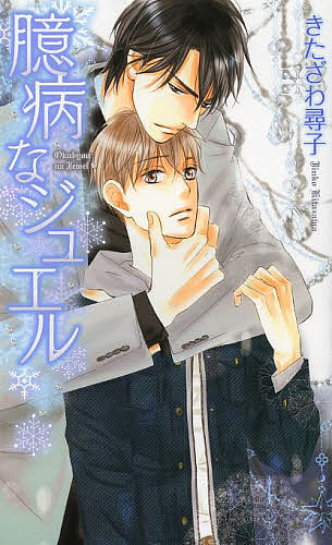 著者きたざわ尋子(著)出版社幻冬舎コミックス発売日2014年01月ISBN9784344830288ページ数255Pキーワードおくびようなじゆえるりんくすろまんす オクビヨウナジユエルリンクスロマンス きたざわ じんこ キタザワ ジンコ97...