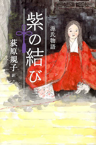 著者紫式部(原作) 荻原規子(訳)出版社理論社発売日2014年01月ISBN9784652200353ページ数335Pキーワードげんじものがたりむらさきのむすび3 ゲンジモノガタリムラサキノムスビ3 むらさきしきぶ おぎわら のり ムラサキ...