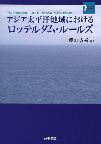 著者藤田友敬(編著)出版社商事法務発売日2014年02月ISBN9784785721459ページ数439Pキーワードあじあたいへいようちいきにおけるろつてるだむるーる アジアタイヘイヨウチイキニオケルロツテルダムルール ふじた ともたか フ...