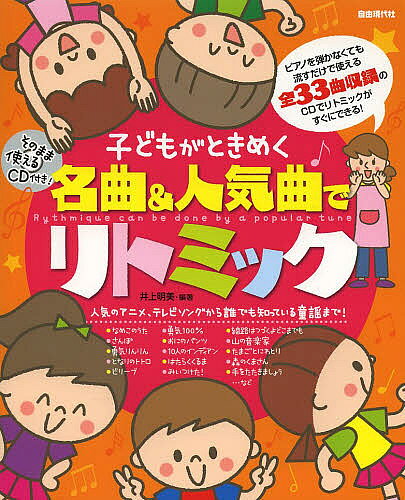 著者井上明美(編著)出版社自由現代社発売日2014年01月ISBN9784798219417ページ数111Pキーワードこどもがときめくめいきよくあんどにんききよくで コドモガトキメクメイキヨクアンドニンキキヨクデ いのうえ あけみ イノウエ...