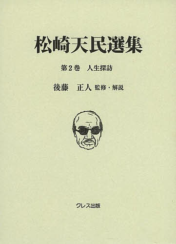 著者松崎天民(著) 後藤正人(監修)出版社クレス出版発売日2013年11月ISBN9784877337872ページ数350，19，3Pキーワードまつざきてんみんせんしゆう2じんせいたんぼう マツザキテンミンセンシユウ2ジンセイタンボウ まつ...