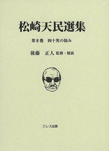 著者松崎天民(著) 後藤正人(監修)出版社クレス出版発売日2013年11月ISBN9784877337933ページ数520，3Pキーワードまつざきてんみんせんしゆう8しじゆうおとこのなやみ マツザキテンミンセンシユウ8シジユウオトコノナヤミ...