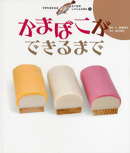 著者宮崎祥子(構成) ・文白松清之(写真)出版社岩崎書店発売日2014年02月ISBN9784265083237ページ数33Pキーワードえほん 絵本 プレゼント ギフト 誕生日 子供 クリスマス 子ども こども すがたおかえるたべものしやし...