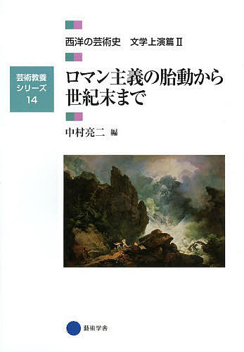 ※商品画像はイメージや仮デザインが含まれている場合があります。帯の有無など実際と異なる場合があります。出版社京都造形芸術大学東北芸術工科大学出版局藝術学舎発売日2014年02月ISBN9784344951808ページ数222Pキーワードせい...