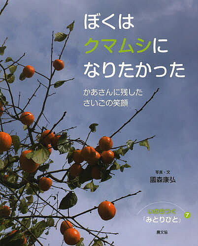 著者國森康弘(写真)出版社農山漁村文化協会発売日2014年01月ISBN9784540122538ページ数32Pキーワードプレゼント ギフト 誕生日 子供 クリスマス 子ども こども いのちつぐみとりびと7ぼくわくまむし イノチツグミトリビ...