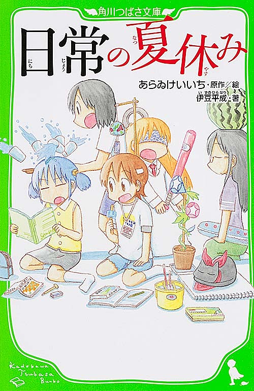 ※商品画像はイメージや仮デザインが含まれている場合があります。帯の有無など実際と異なる場合があります。著者あらゐけいいち(原作) 絵伊豆平成(著)出版社KADOKAWA発売日2014年02月ISBN9784046313454ページ数221P...
