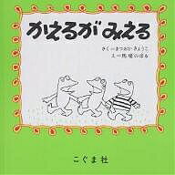 著者まつおかきょうこ(著) 馬場のぼる(画)出版社こぐま社発売日1975年12月ISBN9784772100403ページ数1冊キーワードかえるがみえる カエルガミエル まつおか きようこ ばば のぼ マツオカ キヨウコ ババ ノボ97847...