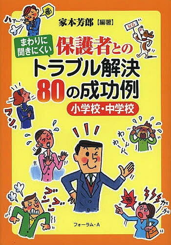 著者家本芳郎(編著)出版社清風堂書店発売日2014年02月ISBN9784894287983ページ数174Pキーワードまわりにききにくいほごしやとのとらぶるかいけつ マワリニキキニクイホゴシヤトノトラブルカイケツ いえもと よしろう イエモ...