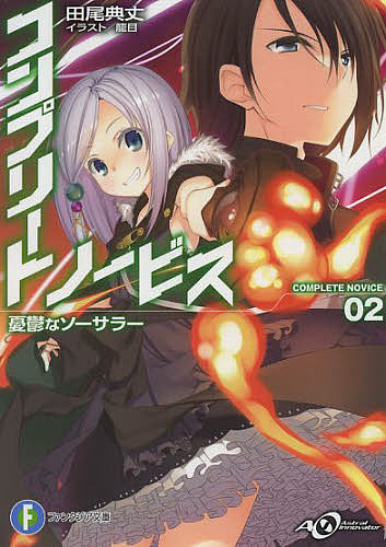 著者田尾典丈(著)出版社KADOKAWA発売日2014年02月ISBN9784040700380ページ数334Pキーワードこんぷりーとのーびす2ふじみふあんたじあぶんこたー コンプリートノービス2フジミフアンタジアブンコター たお のりたけ...