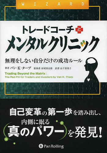 著者バン・K・タープ(著) 長尾慎太郎(監修) 山下恵美子(訳)出版社パンローリング発売日2014年03月ISBN9784775971819ページ数533Pキーワードビジネス書 とれーどこーちとめんたるくりにつくむりお トレードコーチトメン...