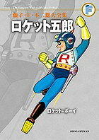 著者藤子・F・不二雄(作)出版社小学館発売日2014年02月ISBN9784091435156ページ数466Pキーワード漫画 マンガ まんが ふじこえふふじおだいぜんしゆう43ろけつとごろう フジコエフフジオダイゼンシユウ43ロケツトゴロウ...