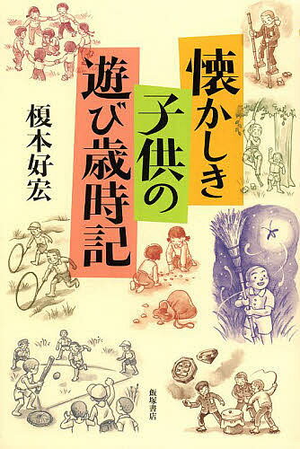 著者榎本好宏(著)出版社飯塚書店発売日2014年02月ISBN9784752220701ページ数197Pキーワードなつかしきこどものあそびさいじき ナツカシキコドモノアソビサイジキ えのもと よしひろ エノモト ヨシヒロ9784752220...