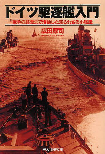 著者広田厚司(著)出版社潮書房光人社発売日2014年03月ISBN9784769828228ページ数423Pキーワードどいつくちくかんにゆうもんせんそうのしゆうえんまで ドイツクチクカンニユウモンセンソウノシユウエンマデ ひろた あつし ヒ...