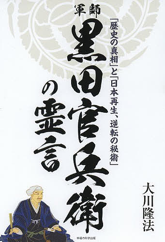 著者大川隆法(著)出版社幸福の科学出版発売日2014年02月ISBN9784863954366ページ数141Pキーワードぐんしくろだかんべえのれいげんれきしの グンシクロダカンベエノレイゲンレキシノ おおかわ りゆうほう オオカワ リユウホ...