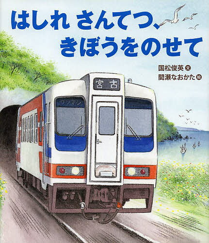※商品画像はイメージや仮デザインが含まれている場合があります。帯の有無など実際と異なる場合があります。著者国松俊英(文) 間瀬なおかた(絵)出版社WAVE出版発売日2014年02月ISBN9784872909524ページ数〔32P〕キーワー...