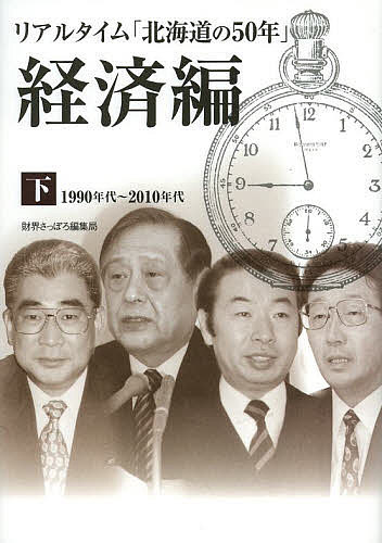 著者財界さっぽろ編集局(編)出版社財界さっぽろ発売日2014年02月ISBN9784879335135ページ数274Pキーワードりあるたいむほつかいどうのごじゆうねんけいざいへん リアルタイムホツカイドウノゴジユウネンケイザイヘン ざいかい...