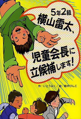 著者いとうみく(作) 鈴木びんこ(絵)出版社そうえん社発売日2014年02月ISBN9784882645320ページ数237Pキーワードごねんにくみよこやまらいたじどうかいちように ゴネンニクミヨコヤマライタジドウカイチヨウニ いとう みく...