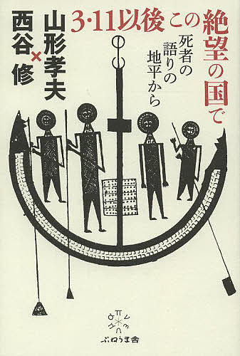 著者山形孝夫(著) 西谷修(著)出版社ぷねうま舎発売日2014年02月ISBN9784906791255ページ数258Pキーワードさんいちいちいごこのぜつぼうのくに サンイチイチイゴコノゼツボウノクニ やまがた たかお にしたに お ヤマガ...