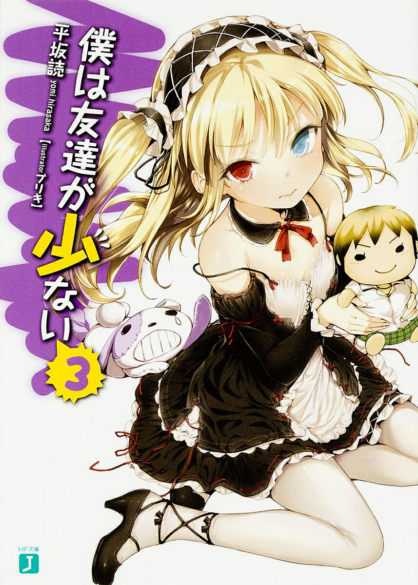 著者平坂読(著)出版社KADOKAWA発売日2010年03月ISBN9784040664651ページ数261Pキーワードぼくわともだちがすくない3えむえふ ボクワトモダチガスクナイ3エムエフ ひらさか よみ ヒラサカ ヨミ978404066...