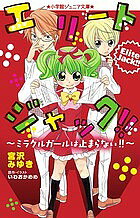 著者宮沢みゆき(著) いわおかめめ(原作)出版社小学館発売日2014年03月ISBN9784092307520ページ数190Pキーワードプレゼント ギフト 誕生日 子供 クリスマス 子ども こども えりーとじやつくみらくるがーるわとまらない...