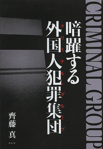 著者齊藤真(著)出版社花伝社発売日2014年02月ISBN9784763406927ページ数252Pキーワードあんやくするくりみなるぐるーぷあんやくするがいこく アンヤクスルクリミナルグループアンヤクスルガイコク さいとう まこと サイトウ...
