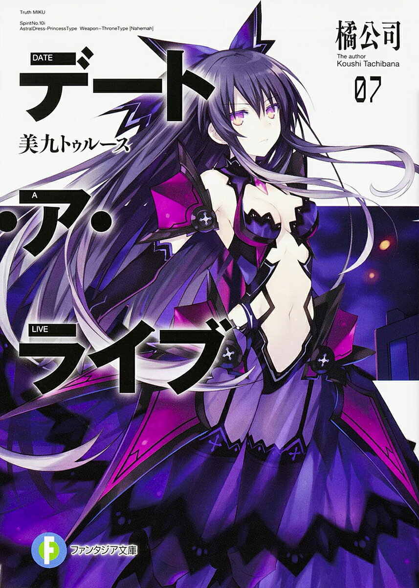 著者橘公司(著)出版社KADOKAWA発売日2013年03月ISBN9784040710303ページ数334Pキーワードでーとあらいぶ7ふじみふあんたじあぶんこ デートアライブ7フジミフアンタジアブンコ たちばな こうし タチバナ コウシ9...