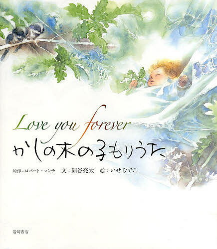 著者ロバート・マンチ(原作) 細谷亮太(文) いせひでこ(絵)出版社岩崎書店発売日2014年03月ISBN9784265802012ページ数1冊（ページ付なし）キーワードかしのきのこもりうた カシノキノコモリウタ まんち ろば−と MUNS...