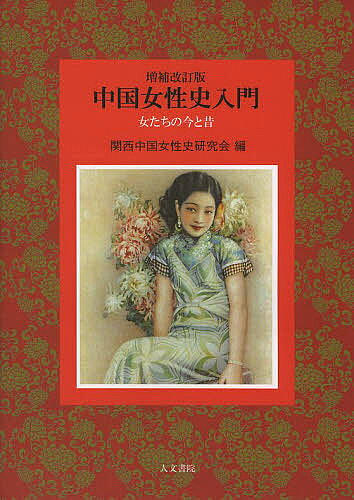 ※商品画像はイメージや仮デザインが含まれている場合があります。帯の有無など実際と異なる場合があります。著者関西中国女性史研究会(編)出版社人文書院発売日2014年02月ISBN9784409510681ページ数227Pキーワードちゆうごくじ...